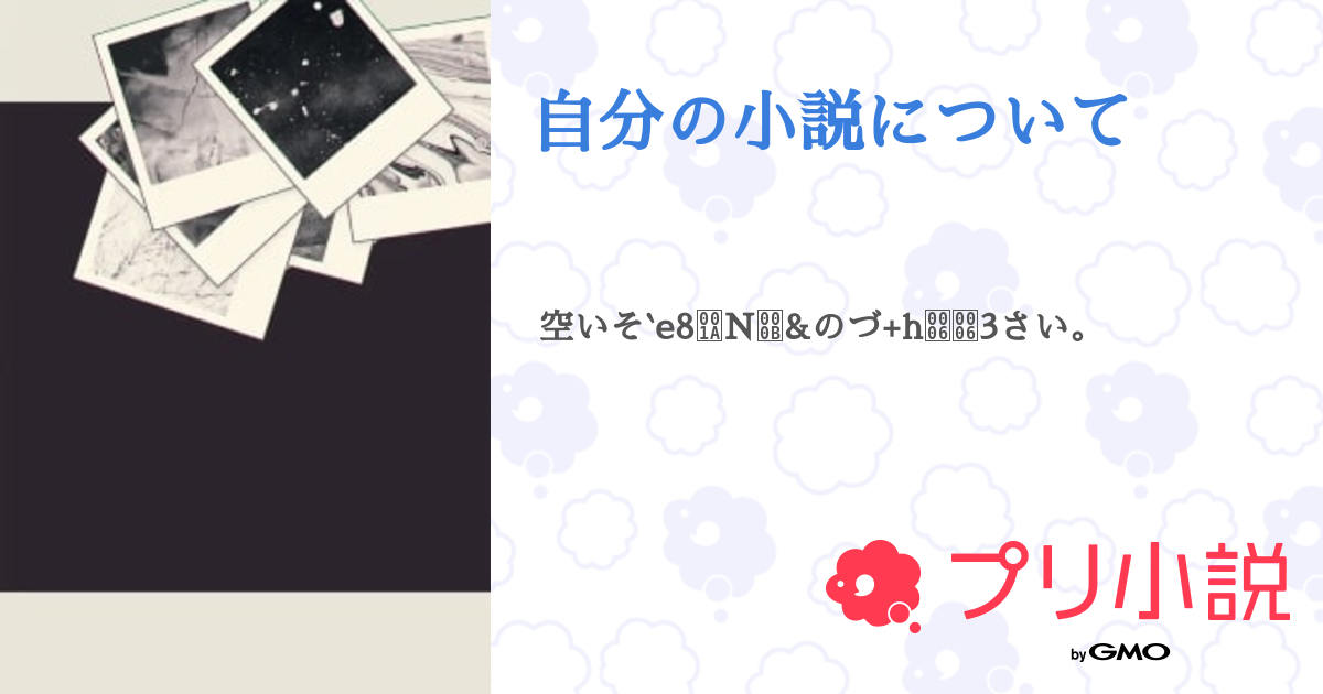 自分の小説について 全2話 【連載中】（ 病夜 低低低浮上 さんの小説） 無料スマホ夢小説ならプリ小説 Bygmo